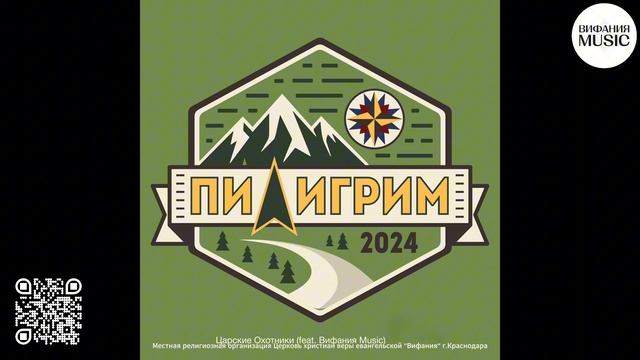 Пилигрим | Сингл | Вифания Music