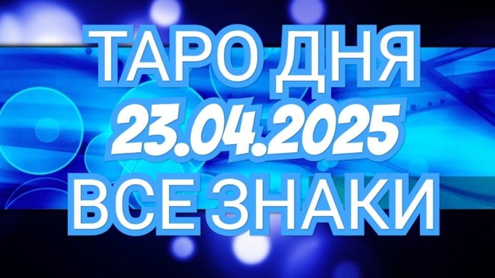 🔥🟢🟡🔵ТАРО ДНЯ🔥🟢🟡🔵 ✅️✅️✅️✅️23.04.2025✅️✅️✅️✅️ ВСЕ ЗНАКИ ЗОДИАКА🌎🌍🌍🌎🌎