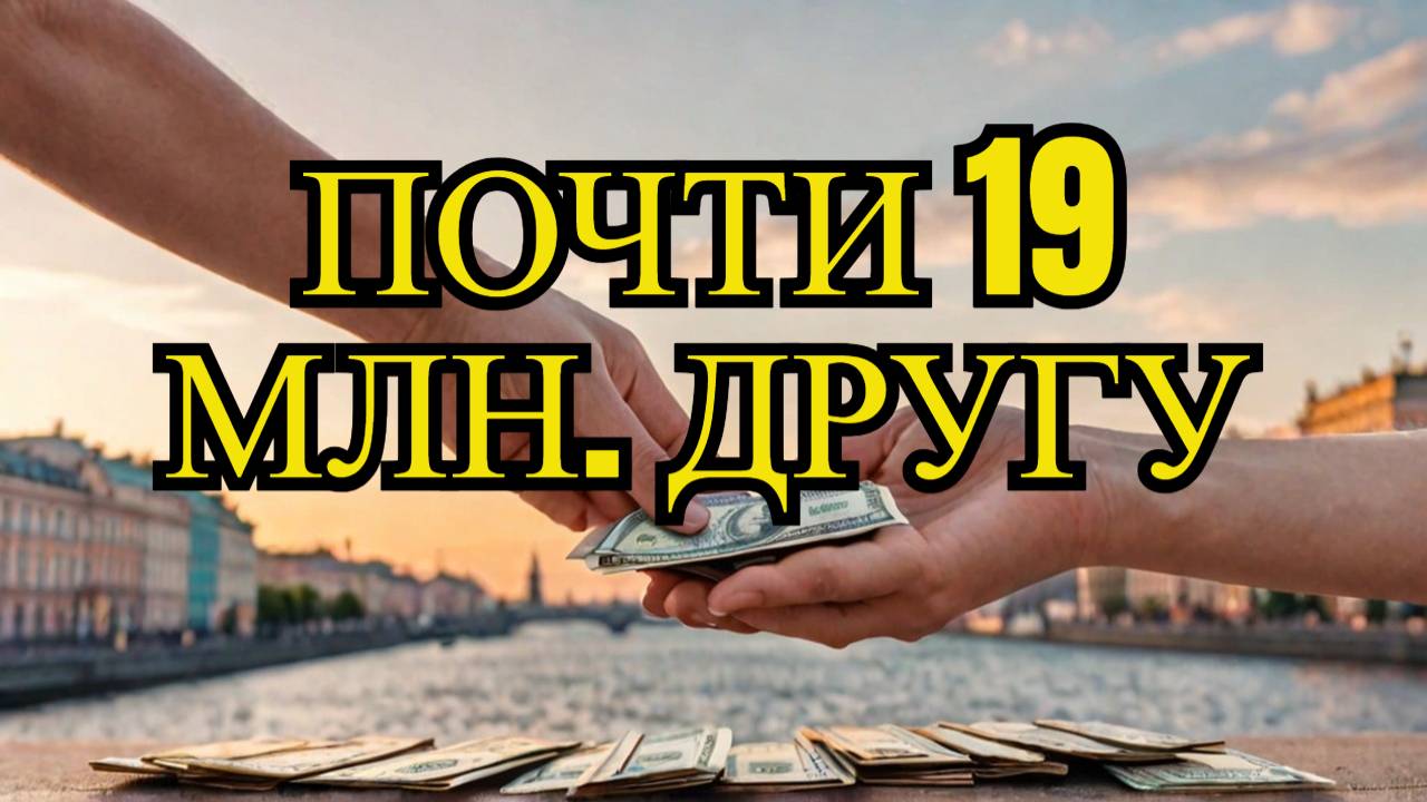 Петербургский семиклассник отдал другу почти 19 миллионов рублей!