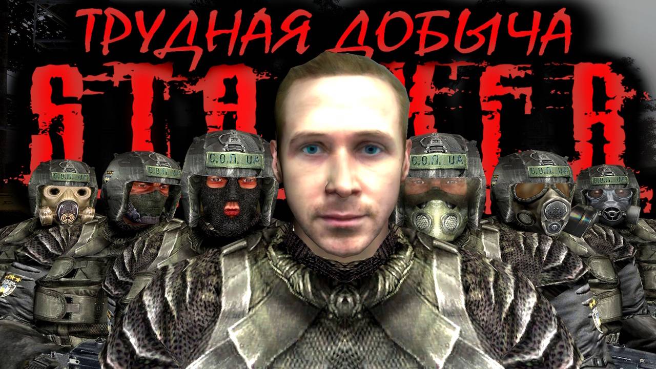 S.T.A.L.K.E.R: "ТРУДНАЯ ДОБЫЧА" - 3 сезон 11 серия: ФИНАЛ!!!
