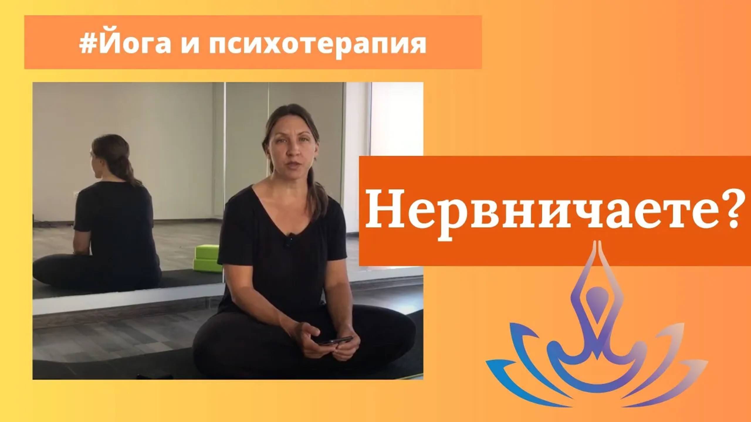 Как перестать нервничать?/Причины нервозности