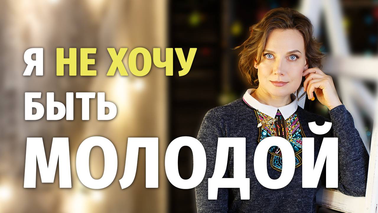 Как не потерять себя в погоне за молодостью. Разговор по душам