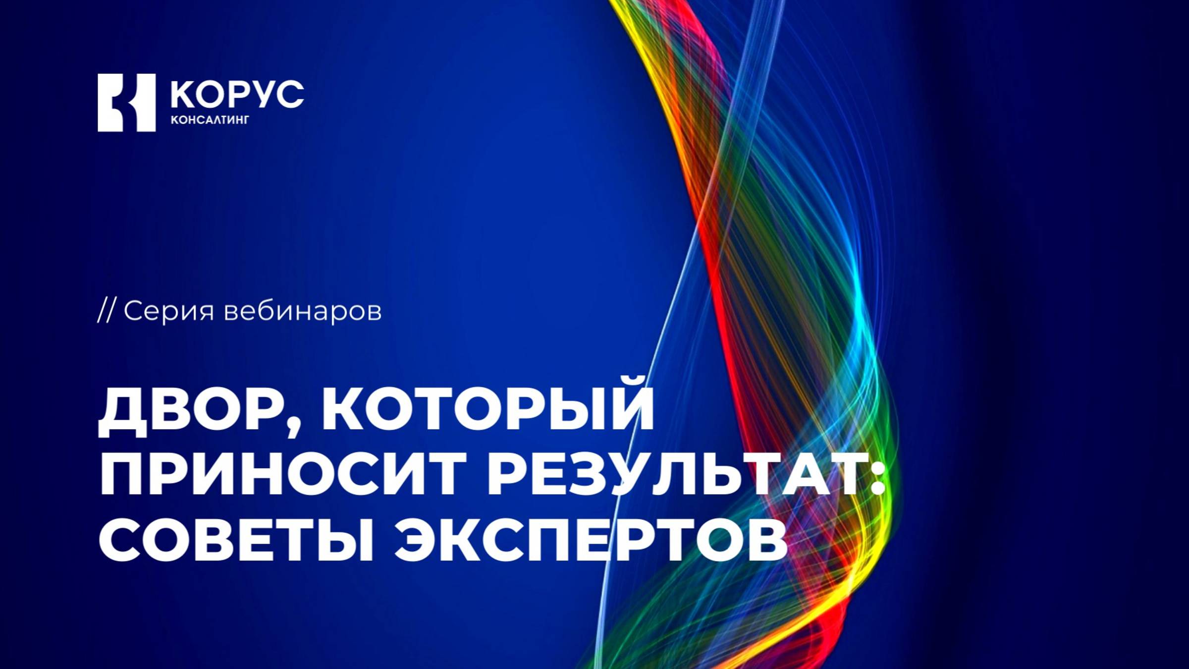 Вебинар «Двор, который приносит результат: советы экспертов»
