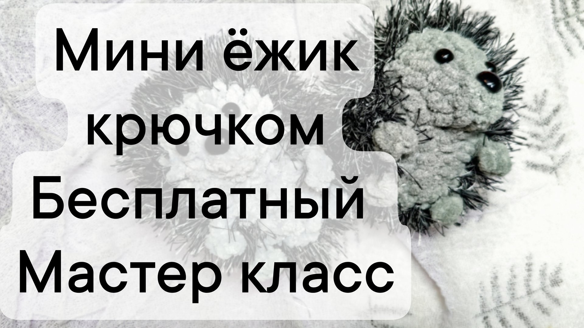 мини ежик крючком бесплатный мастер класс