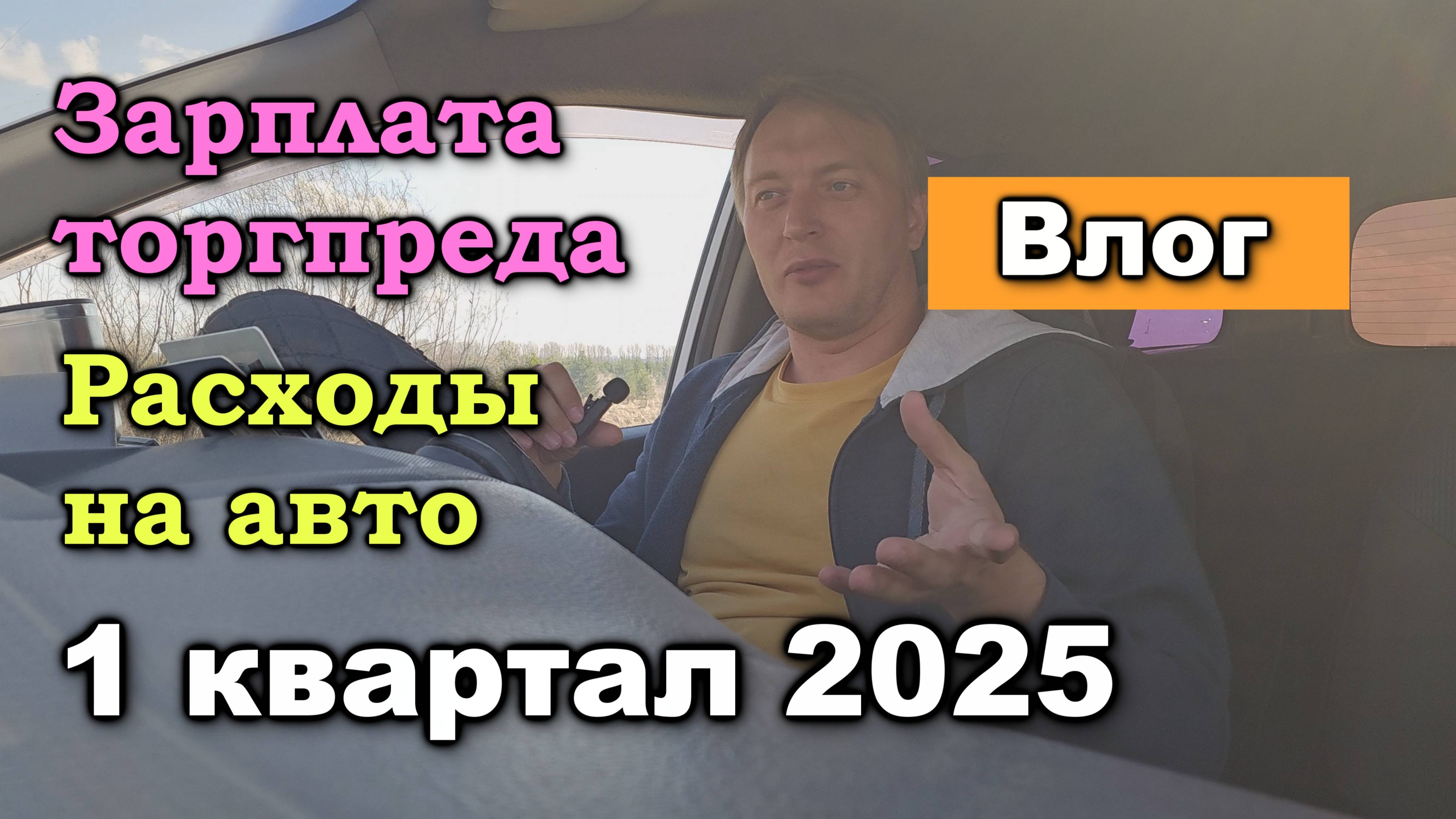Доходы торгпреда и расходы на авто. 1 квартал 2025. Влог