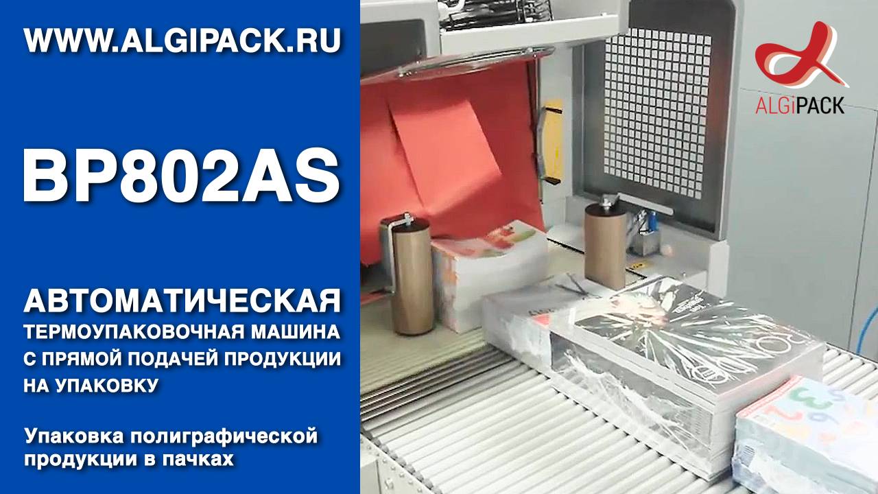 Алджипак Smipack BP802AS автоматическая термоупаковочная машина упаковка полиграфической продукции