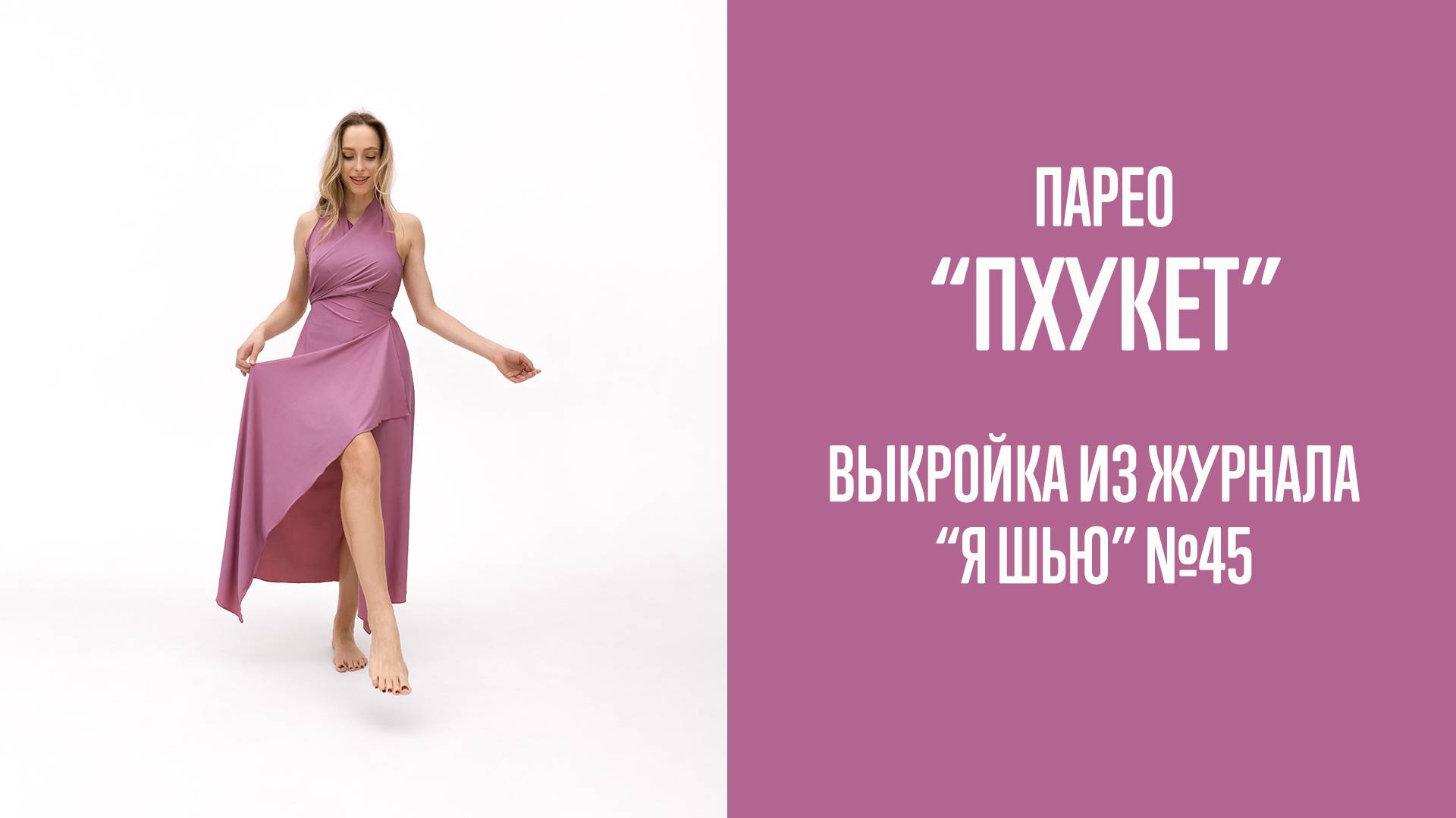 Парео "ПХУКЕТ". Журнал ″Я шью″ №45