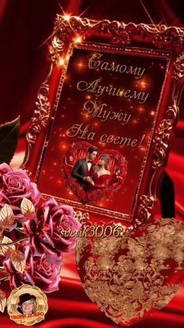 С днём Благодарности Мужу.  18 апреля.