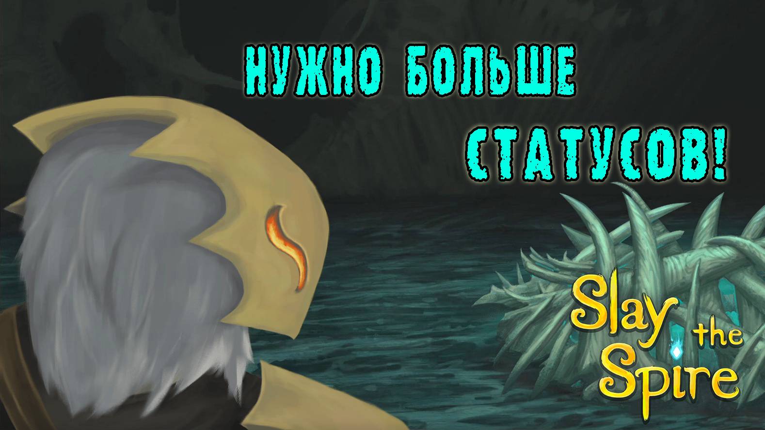 Slay the Spire ► Латоносец / Колода негативных эффектов / Возвышение 5