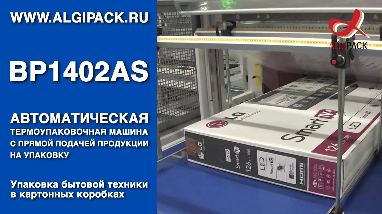 Алджипак Smipack BP1402AS автоматическая термоупаковочная машина упаковка бытовой техники в коробке