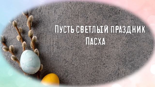 20 Апреля-Красивое поздравление с Пасхой 2025