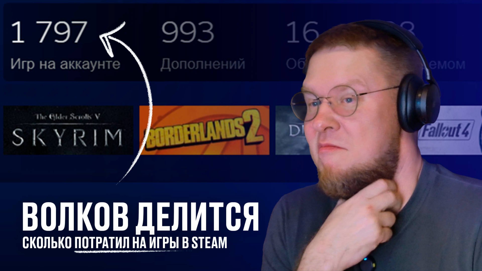 Волков делится сколько потратил на игры в Steam