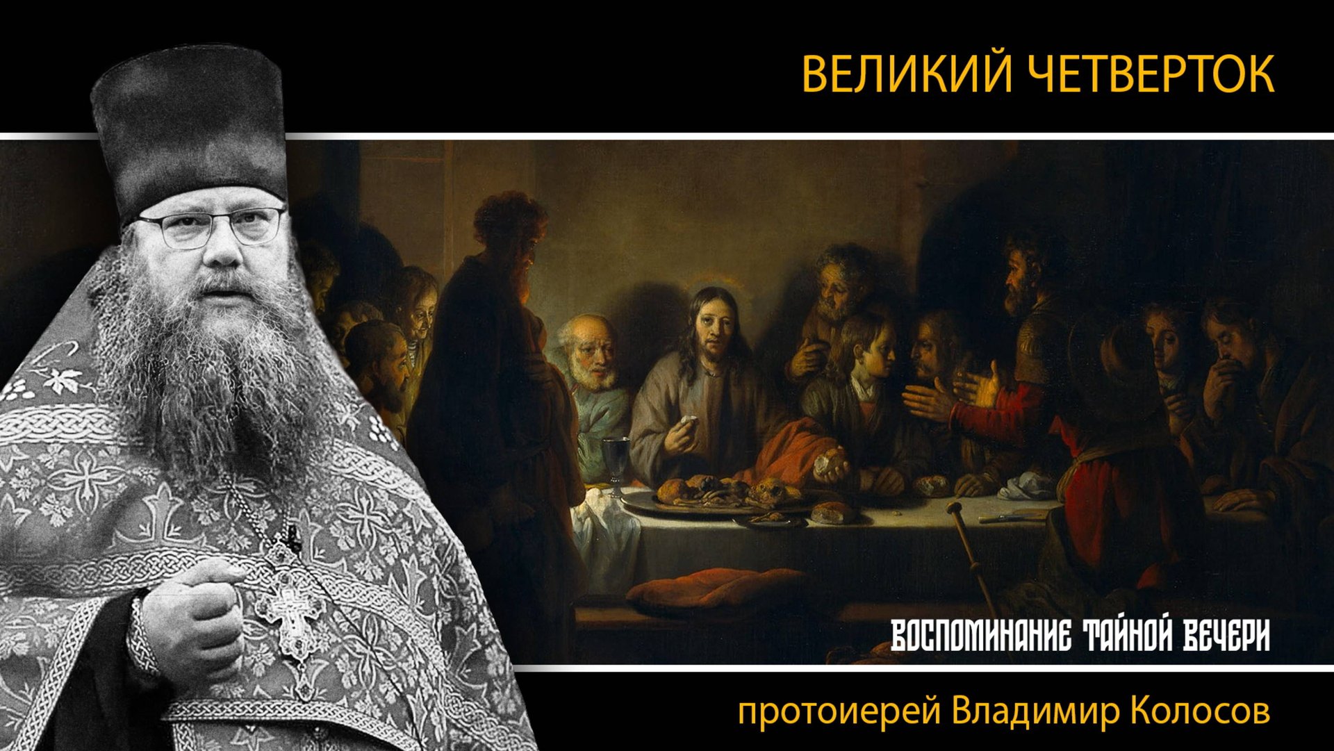 ПРОПОВЕДЬ. ВЕЛИКИЙ ЧЕТВЕРТОК. Страстна́я седмица, прот. Владимир Колосов. 2025