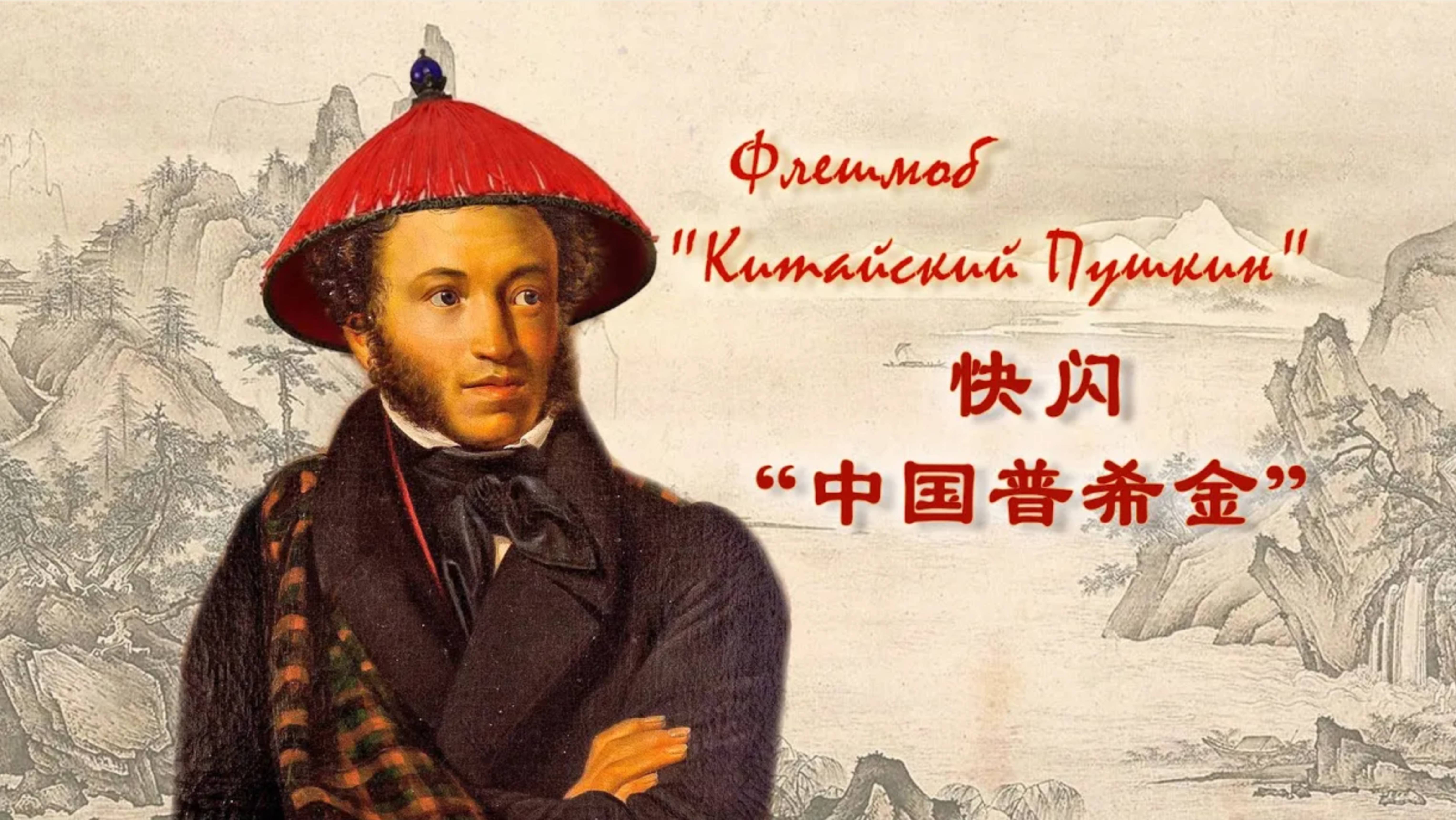 Флешмоб "Китайский Пушкин" \ 快闪“中国普希金”
