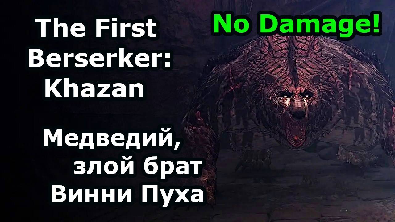 Это вовсе не тучка! Это могучий босс Медведий! | The First Berserker Khazan