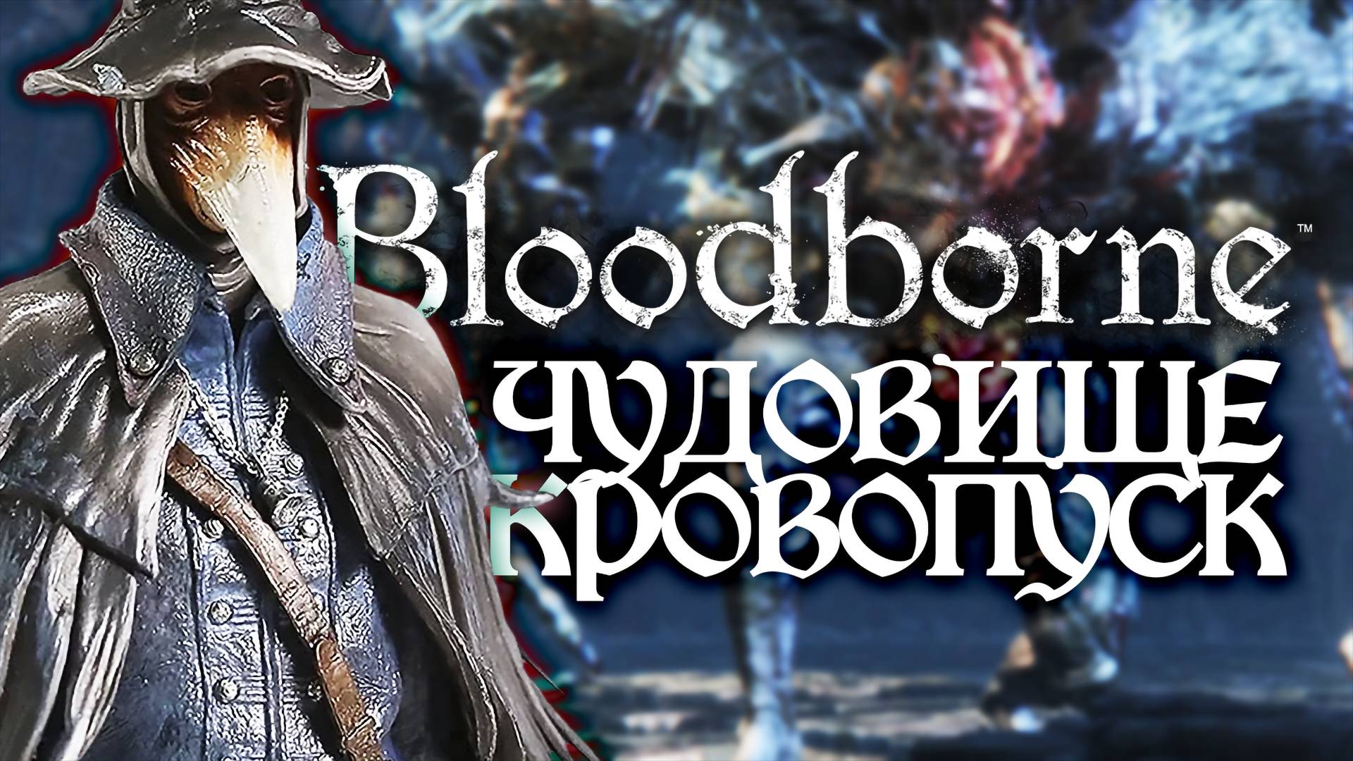 ВОРОНА АЙЛИН | Bloodborne #18