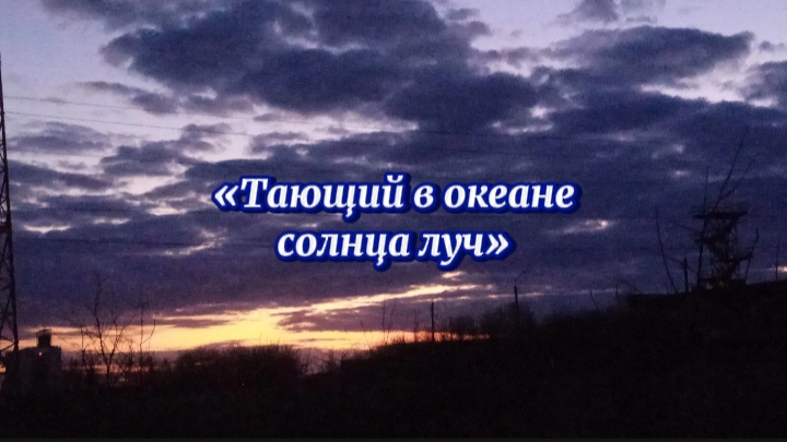 Тающий в океане солнца луч ©Виктория Полшкова