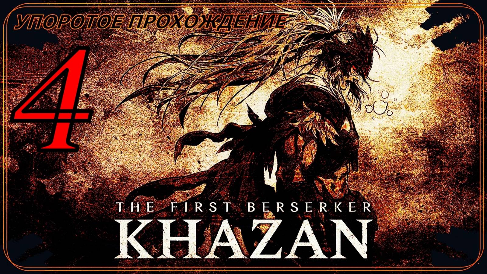 The First Berserker_ Khazan (4 серия) упоротое прохождение.