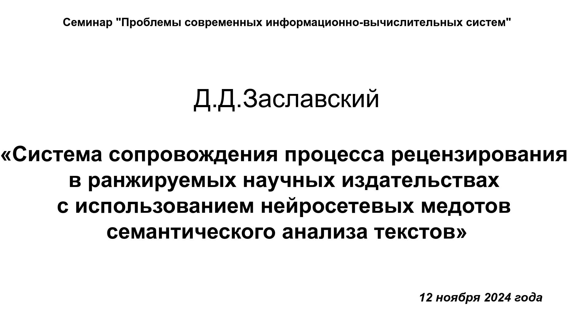 12 ноября 2024 г., Д.Д. Заславский