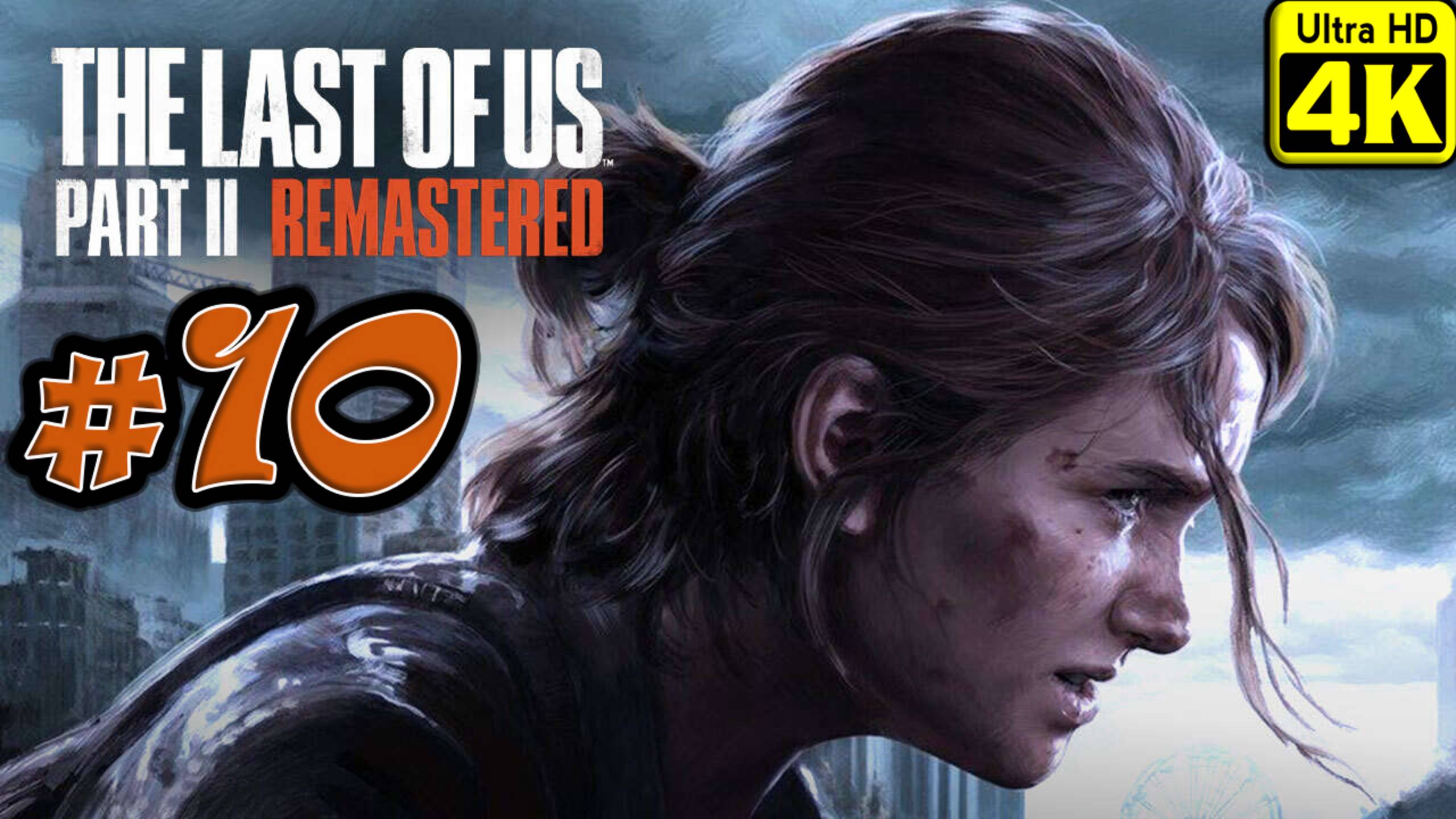 The Last of Us Part II Remastered [4K] ➤ Прохождение ➤ Часть 10