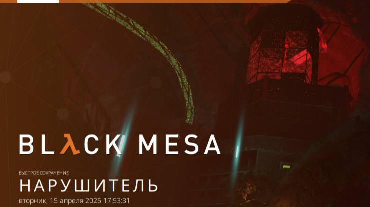 Black Mesa #33 Нарушитель. 2025 Прохождение.