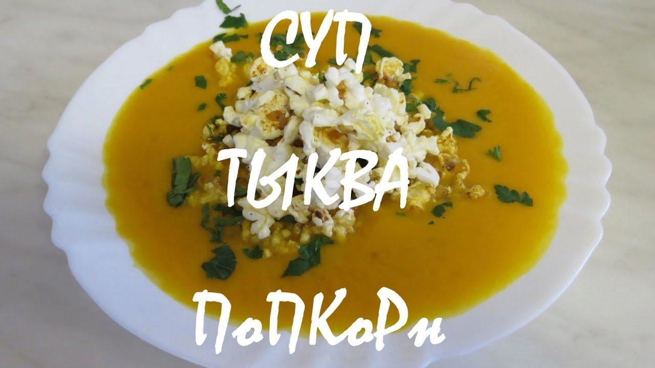 КРЕМ СУП с ПоПКорном вместо СУХАРИКОВ)