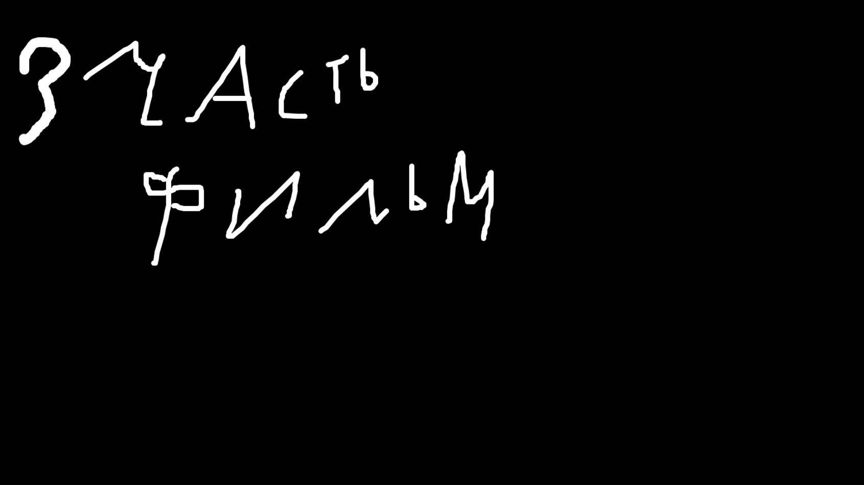 ПОСЛЕДНЯЯ ЧАСТЬ ФИЛЬМА 3 "ВЫЖИВАНИЕ в городе"
