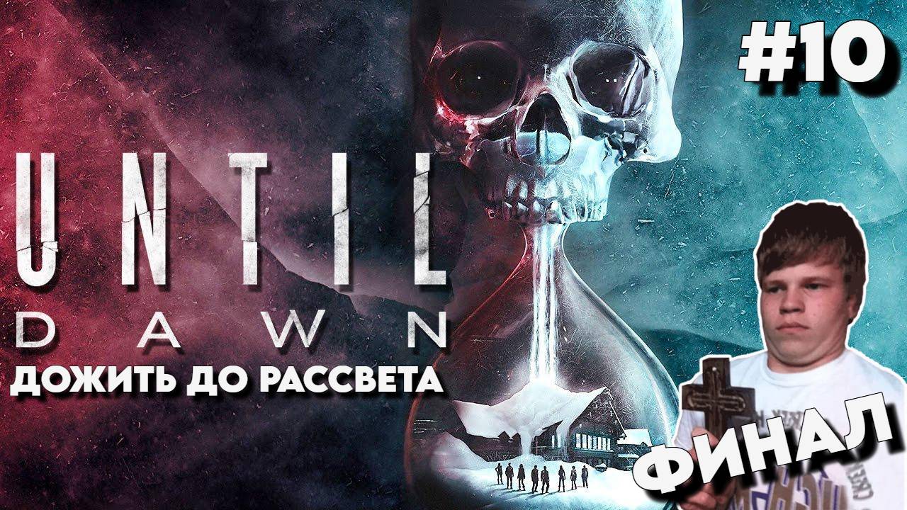 ФИНАЛИЩЕ ▶ Until Dawn ( Дожить до Рассвета ) ◈ Прохождение #10