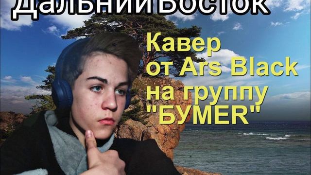 ПРЕМЬЕРА КАВЕРА НА ГРУППУ "БУМЕR" .  ОТ ДОБРОГО КАЛЬМАРА . ДАЛЬНИЙ ВОСТОК .