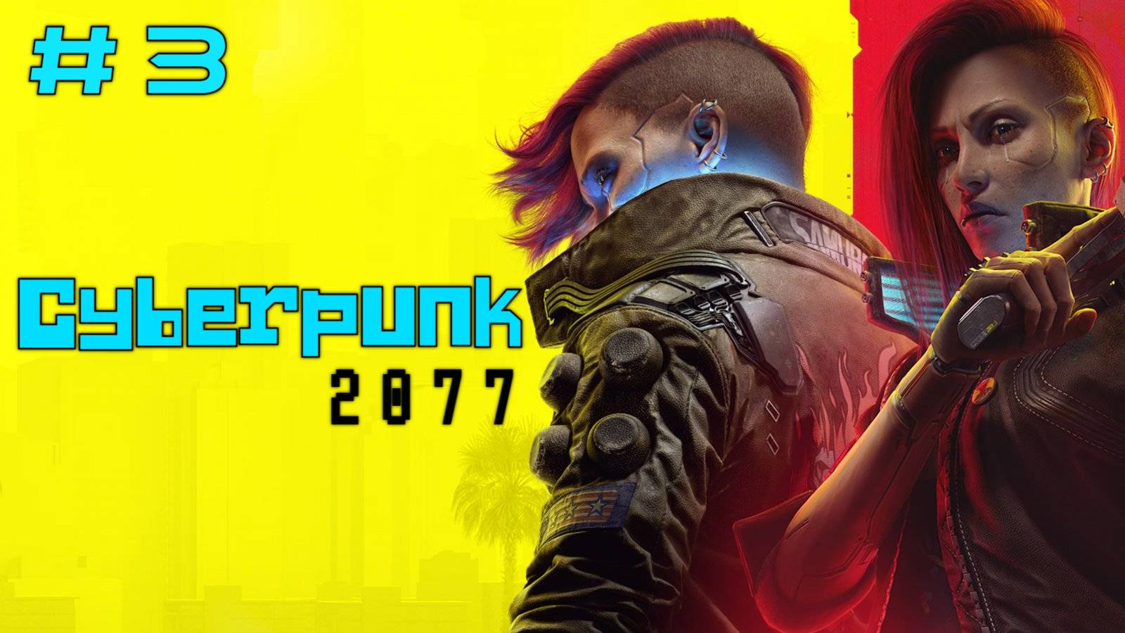 Прохождение CyberPunk 2077. Часть третья.