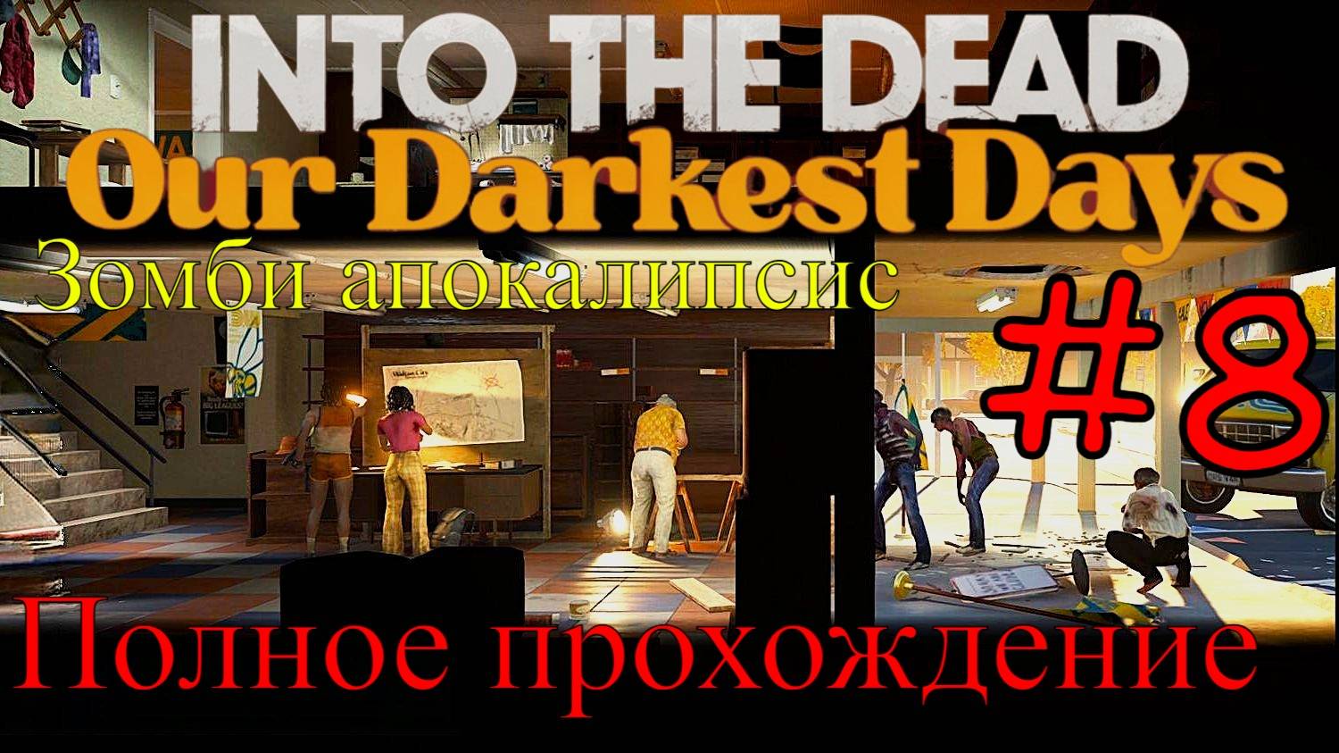 Into the Dead: Our Darkest Days - Десять выживших в одном убежище #8 (Полное прохождение)