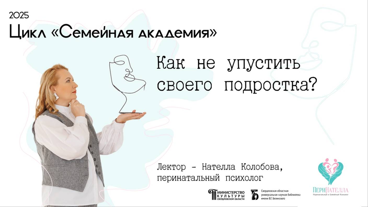 «Как не упустить своего подростка?»