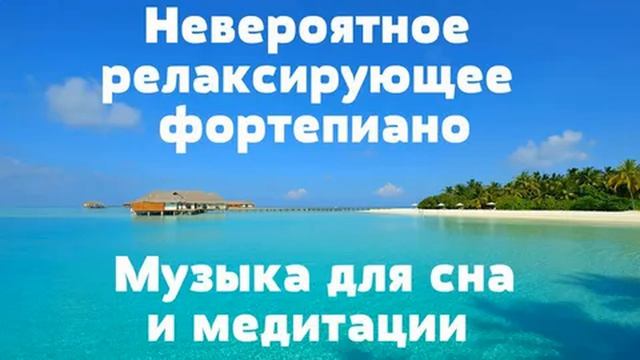Лечебная музыка для сна - фортепиано