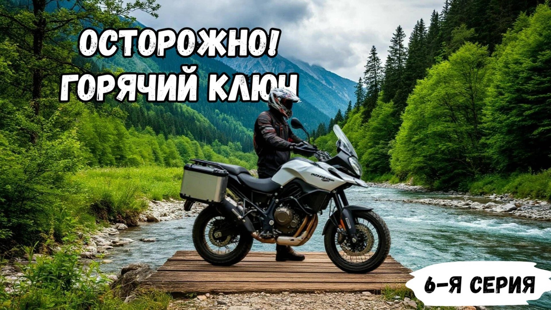 Мотопробег 2024 / Горячий ключ / 6 серия