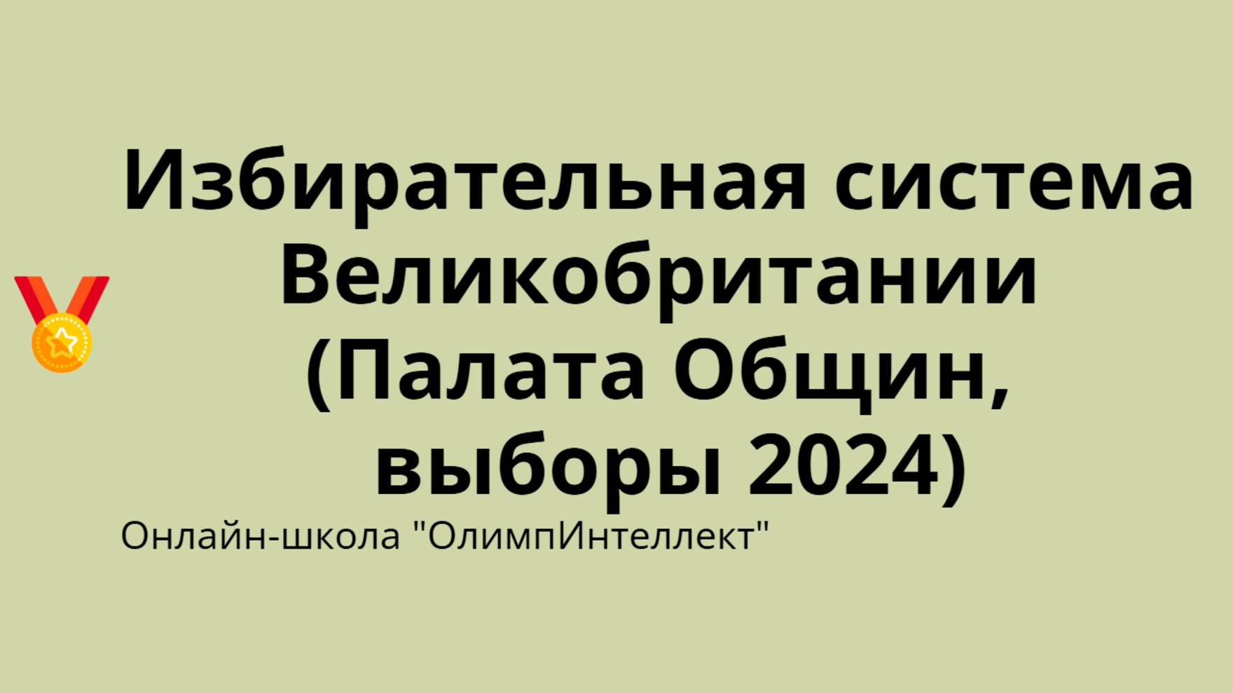 Избирательная система Великобритании (Палата Общин, выборы 2024)