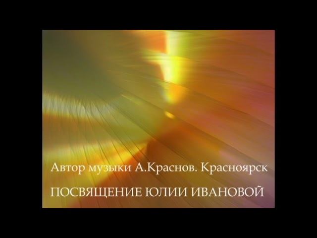 Посвящение Юле