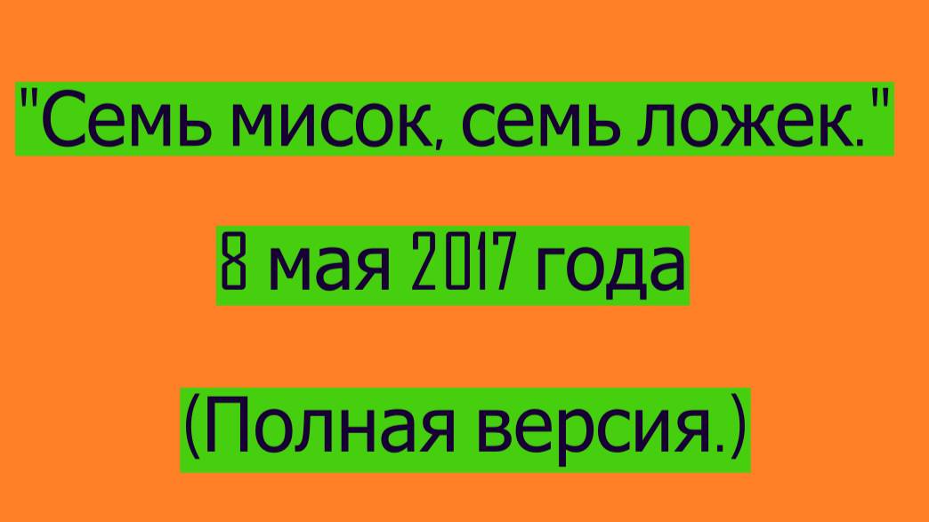 "Семь мисок, семь ложек." (Полная версия)