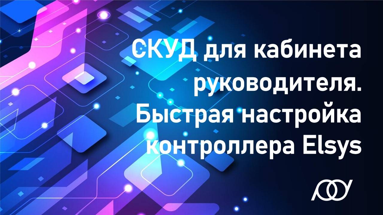 СКУД для кабинета руководителя. Быстрая настройка контроллера Elsys
