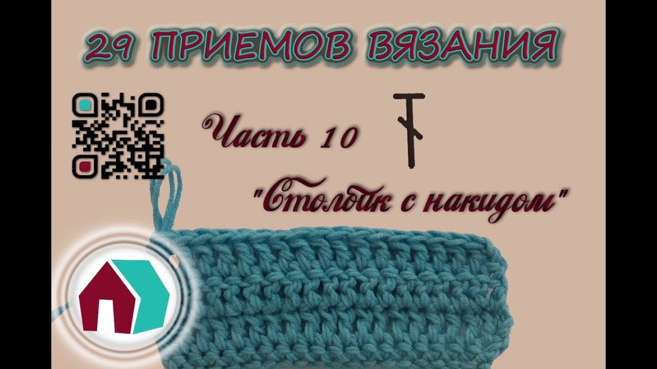 ВЯЗАНИЕ КРЮЧКОМ. 29 ПРИЕМОВ. Часть10 "СТОЛБИК С НАКИДОМ"