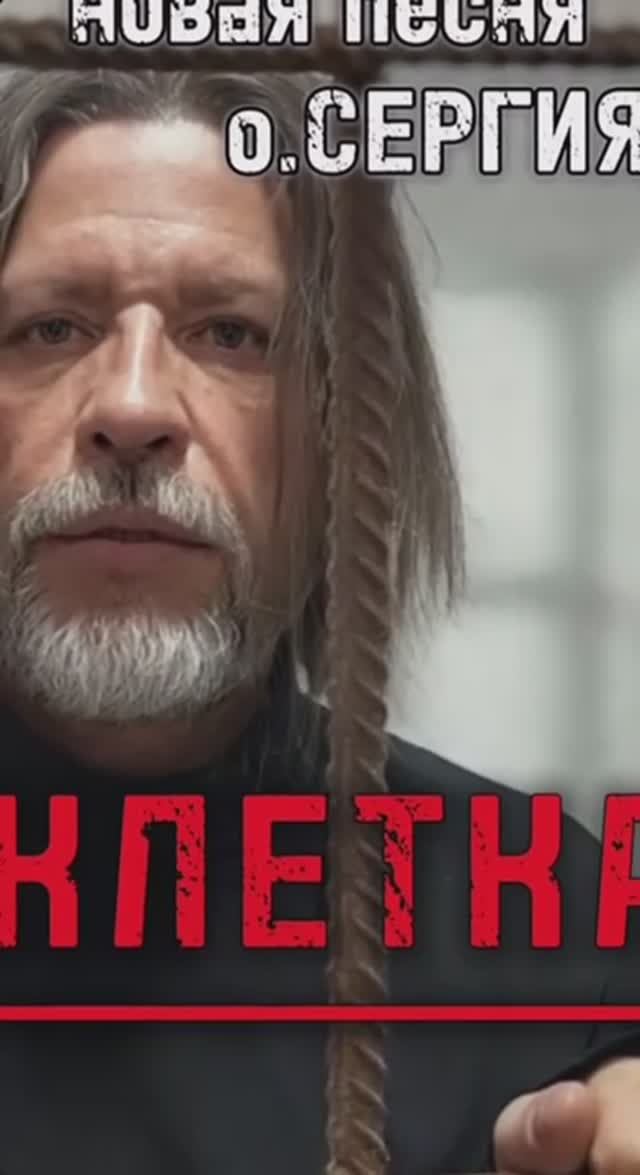Дорогие братья и сестры! Представляем вашему вниманию клип на новую песню отца Сергия "Клетка"