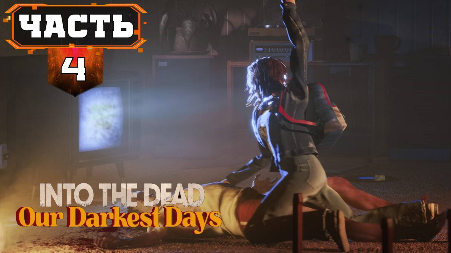 INTO THE DEAD OUR DARKEST DAYS Прохождение (часть 4) Спасли Риэлтора с Ветеринаром