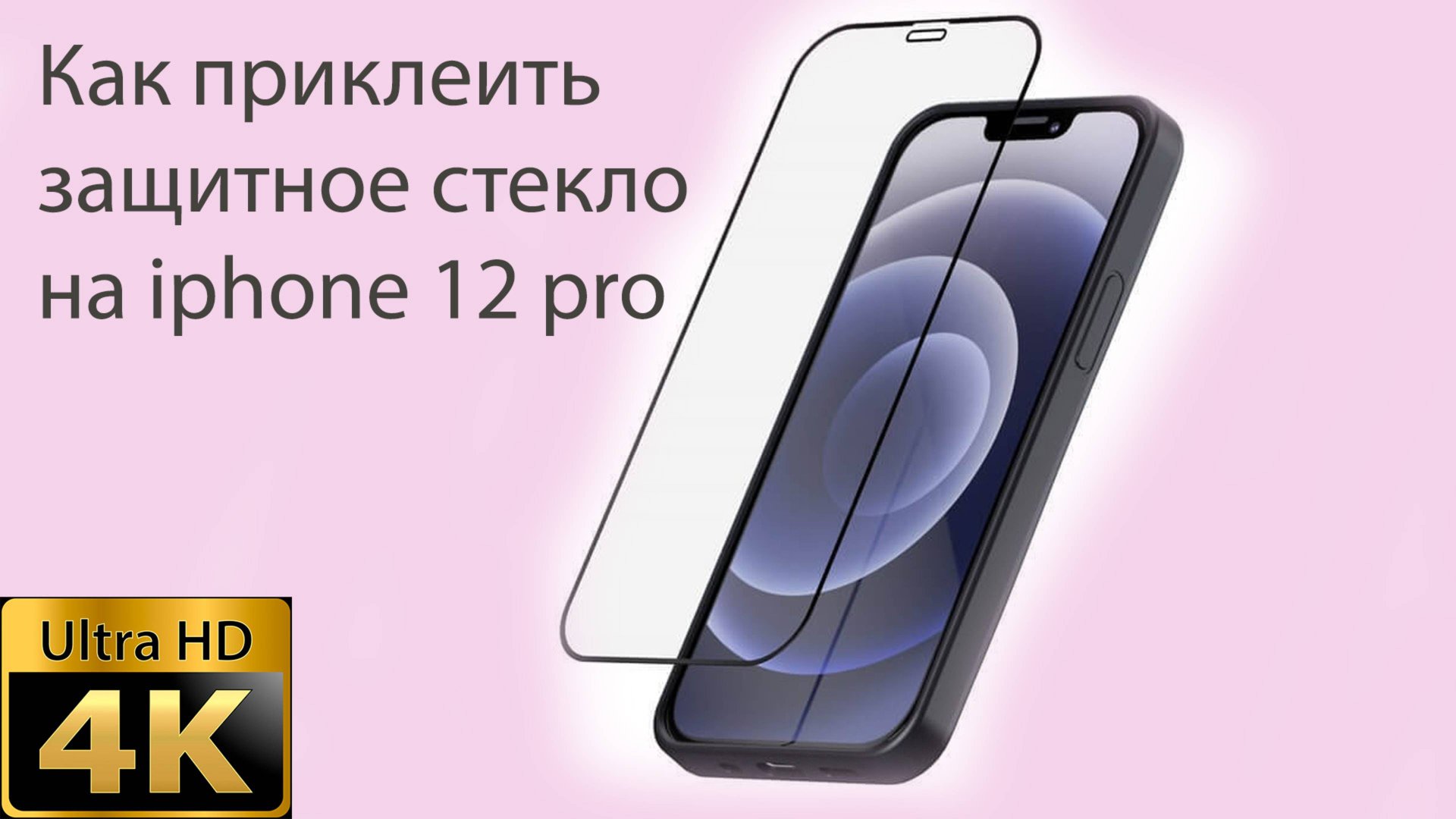 Как приклеить стекло на Iphone 12 pro самому?