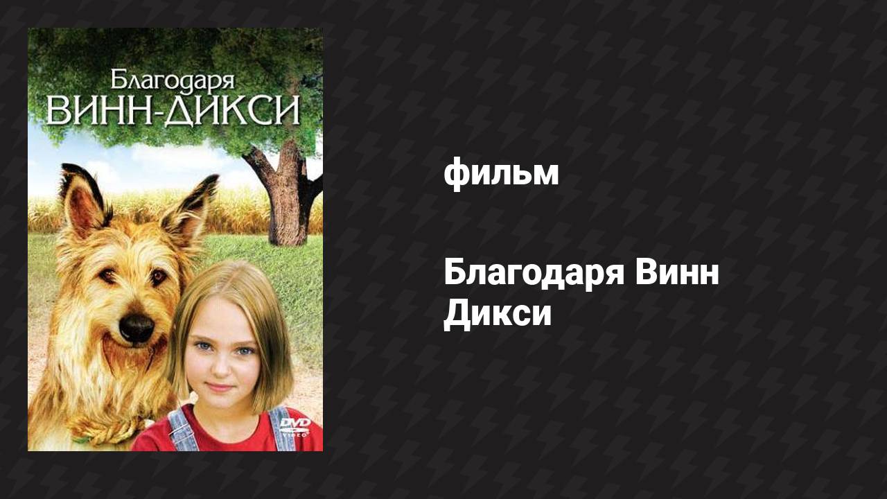 Благодаря Винн Дикси (фильм, 2005)