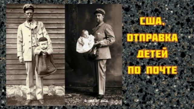 Законодательство США допускало отправку детей по почте до 1913 года