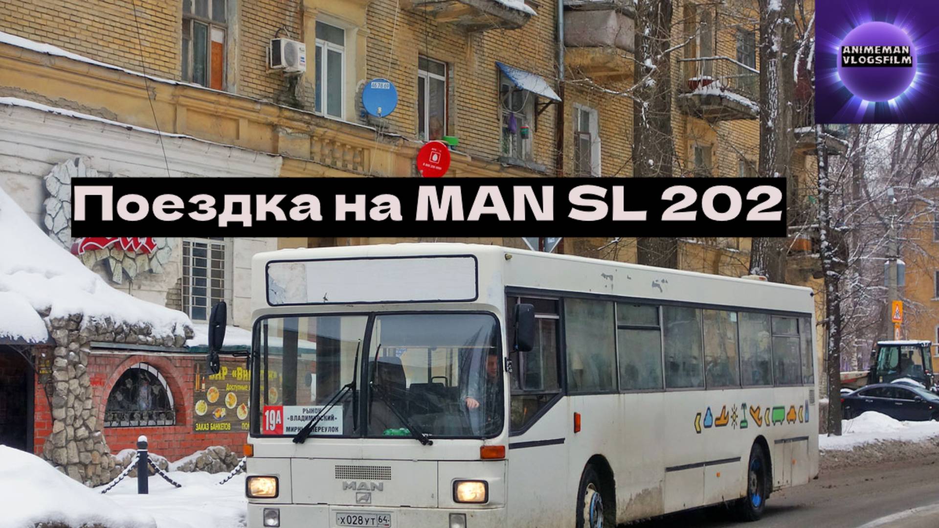 ⚫️ПОЕЗДКА НА АВТОБУСЕ MAN SL 202 ПО МАРШРУТУ 19А⚫️