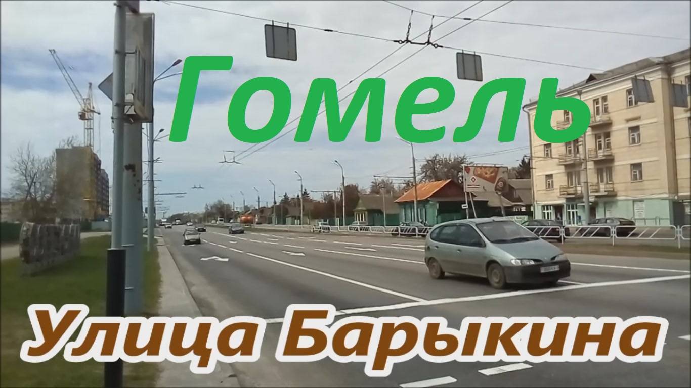 Гомель. Улица Барыкина