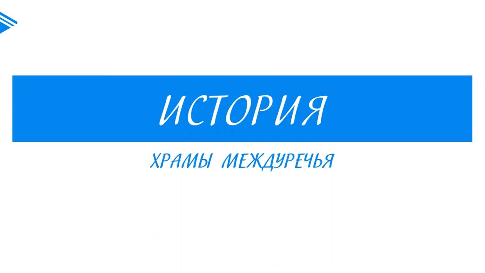 5 класс - История -  Храмы Междуречья