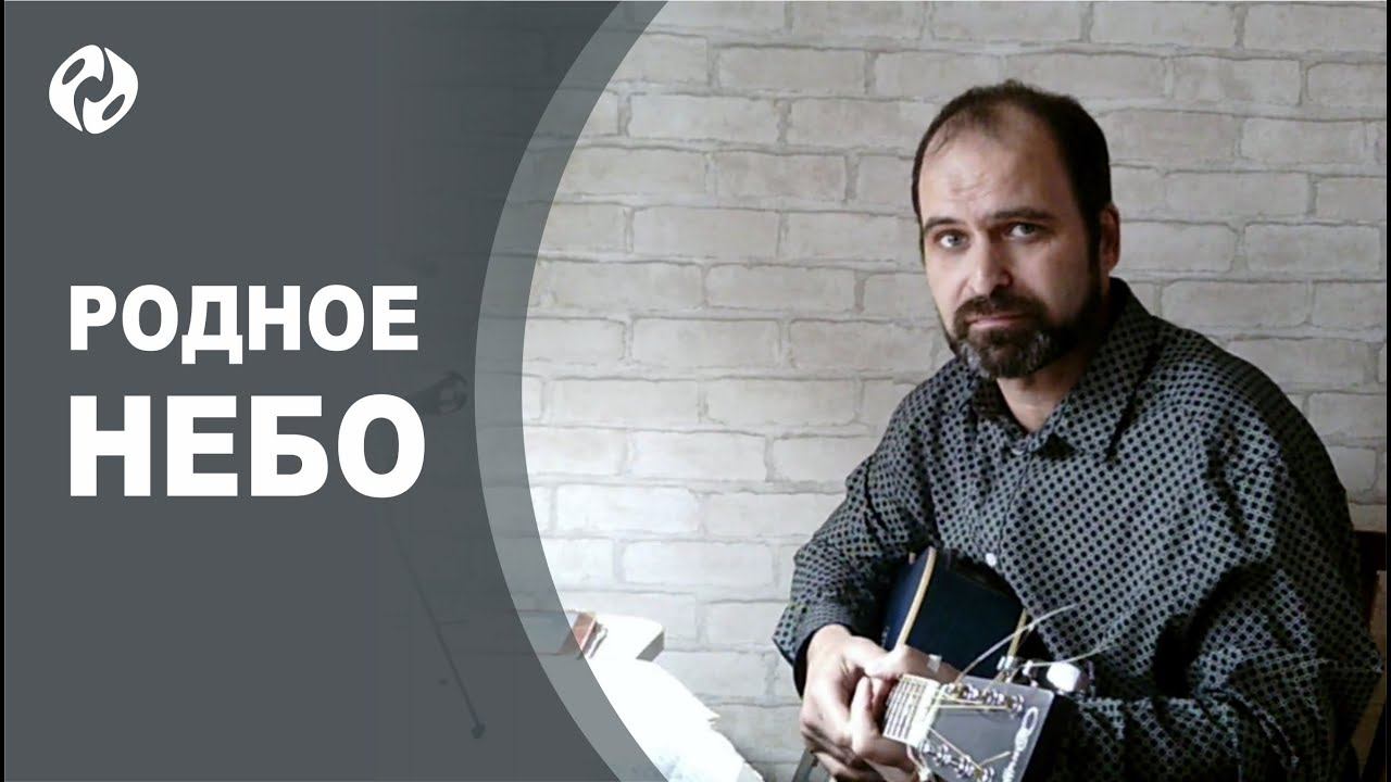 Родное небо