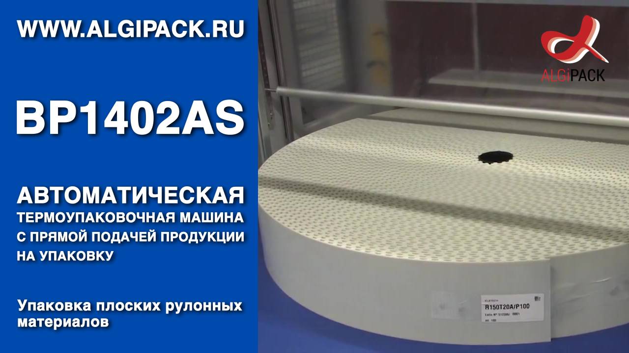 Алджипак Smipack BP1402AS автоматическая термоупаковочная машина упаковка рулонных материалов