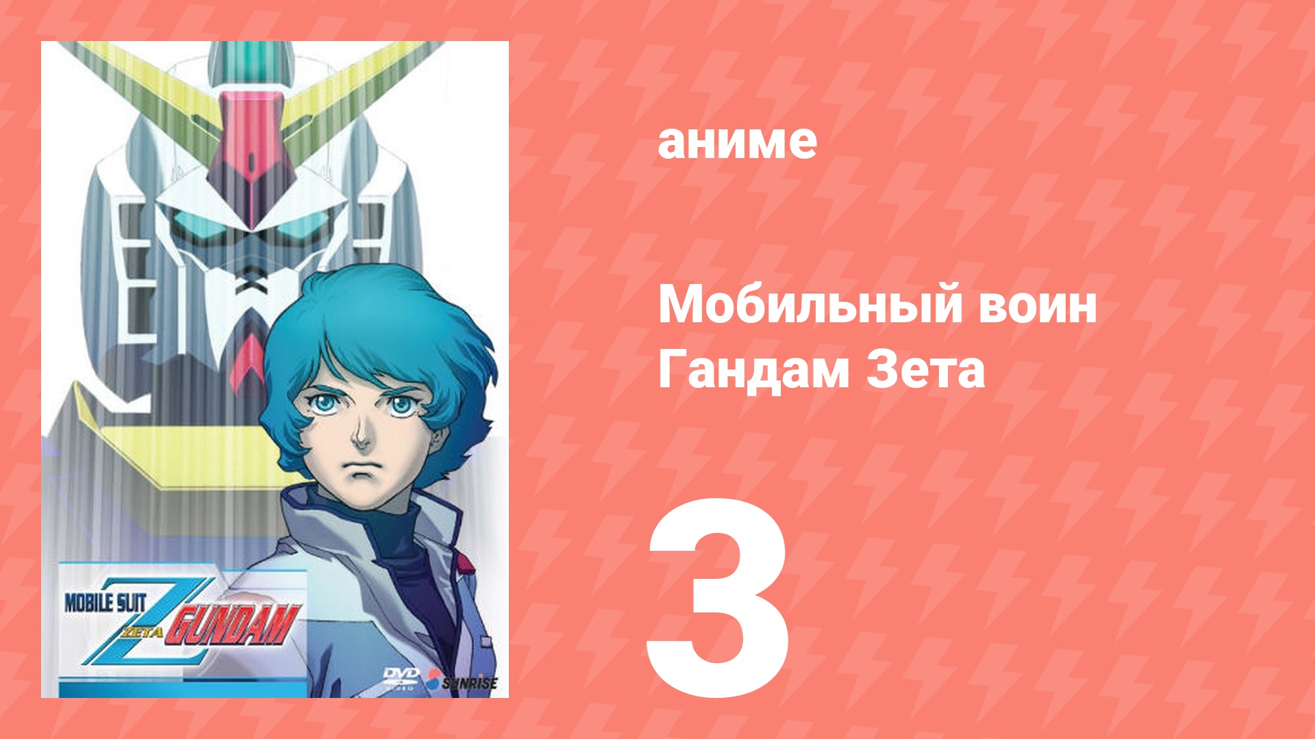 Мобильный воин Гандам Зета 3 серия (аниме-сериал, 1985)